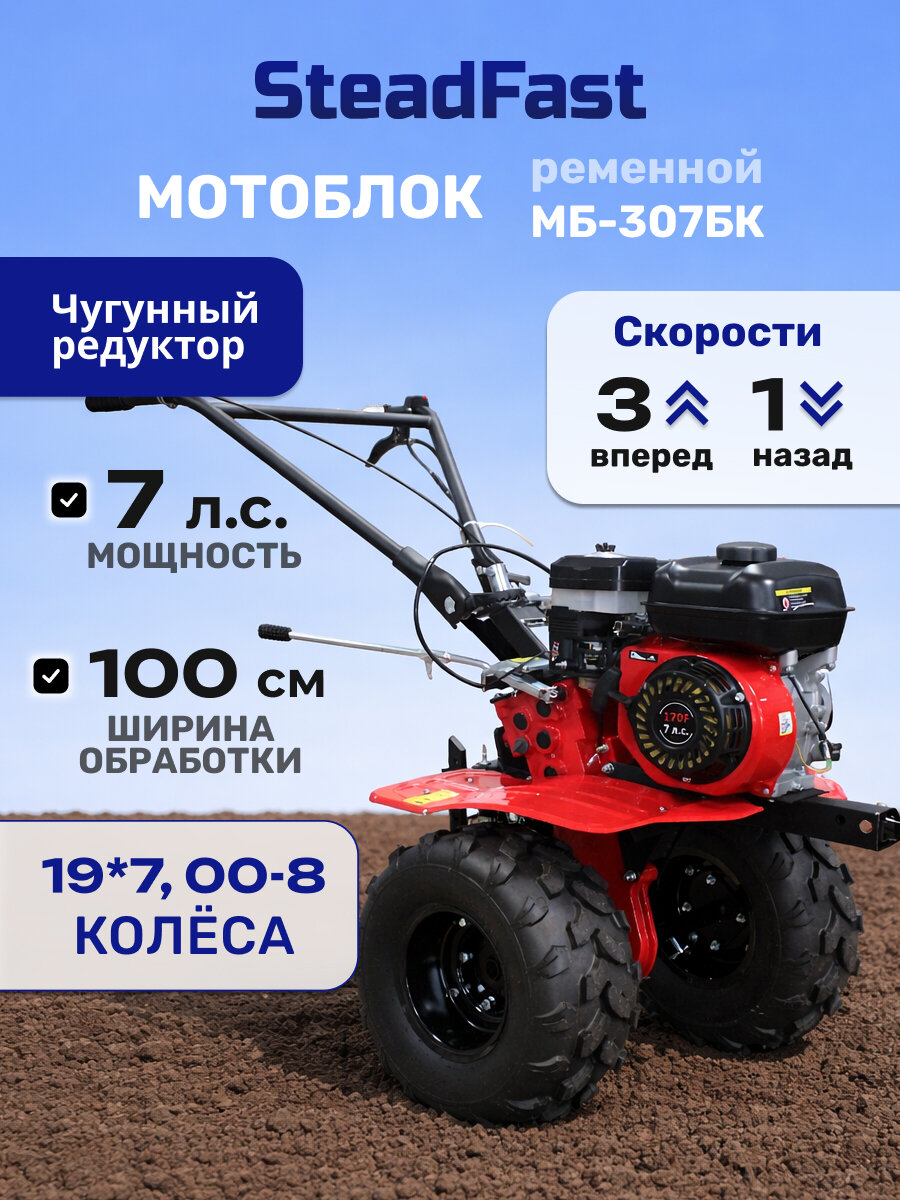 Мотоблок бензиновый SteadFast МБ-307БK 7 л. с, ширина обработки 80-100 см, глубина 30 см, колеса 19х7.00-8, 3 вперед / 1 назад, культиватор для дачи и огорода