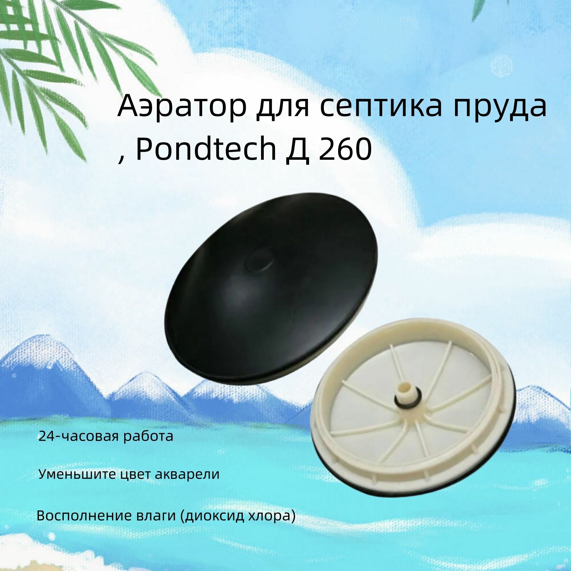 Дисковый аэратор 260LC 260 мм, подключение 3/4'