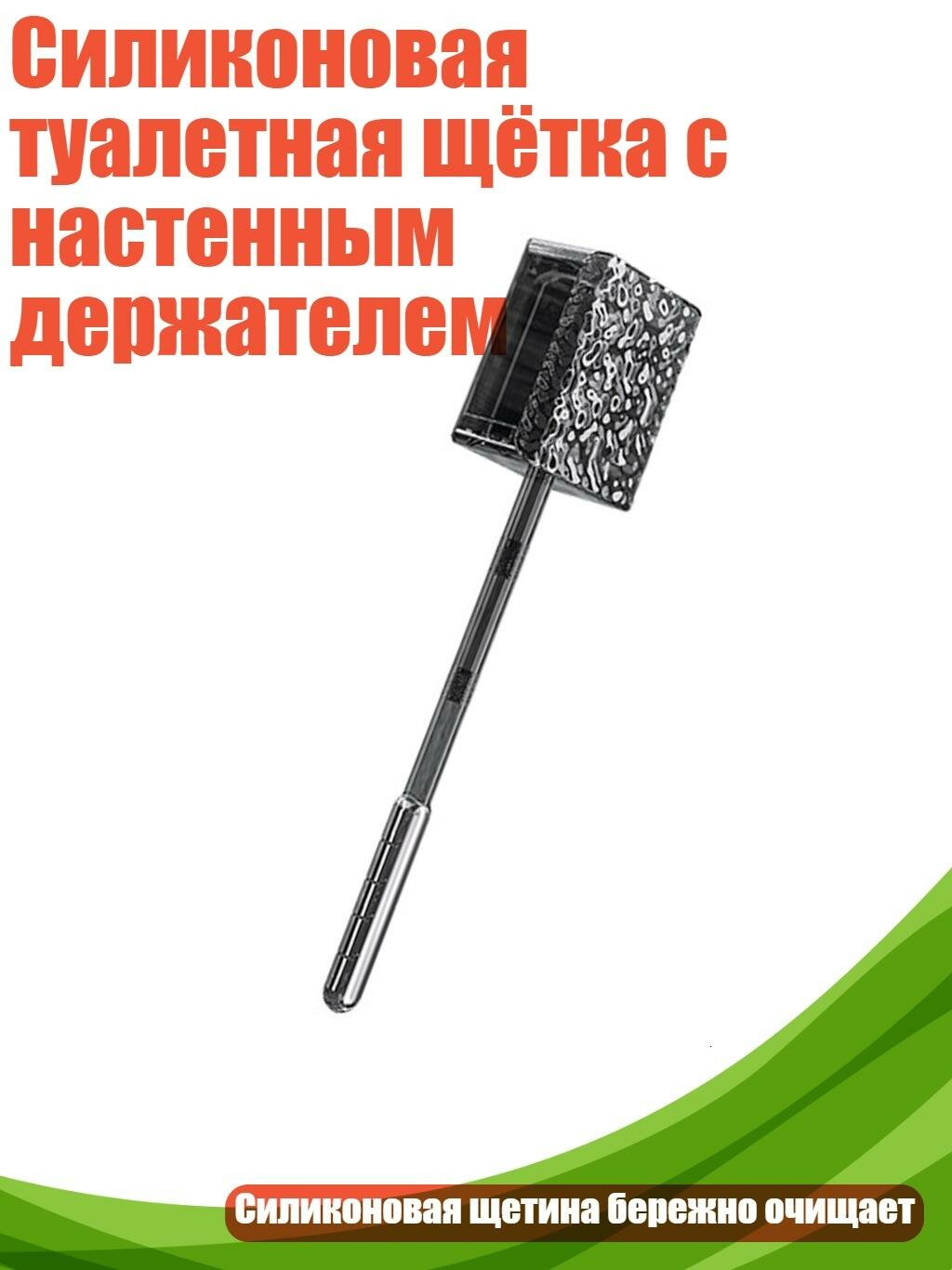 Силиконовая туалетная щётка с настенным держателем, Прозрачный серый