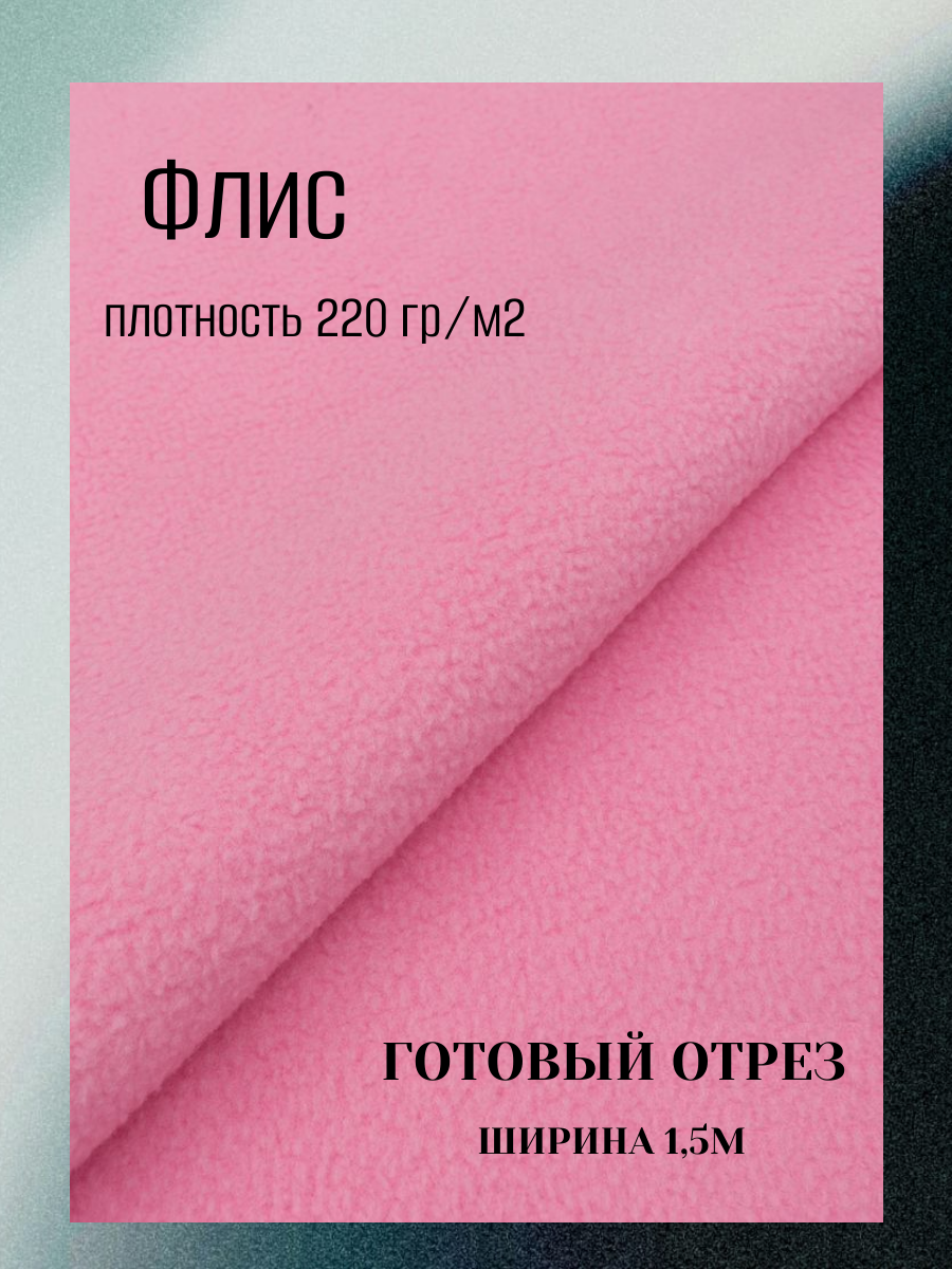 Ткань флис антипиллинг 220 гр, цвет светло-розовый. Готовый отрез 1*1,5м