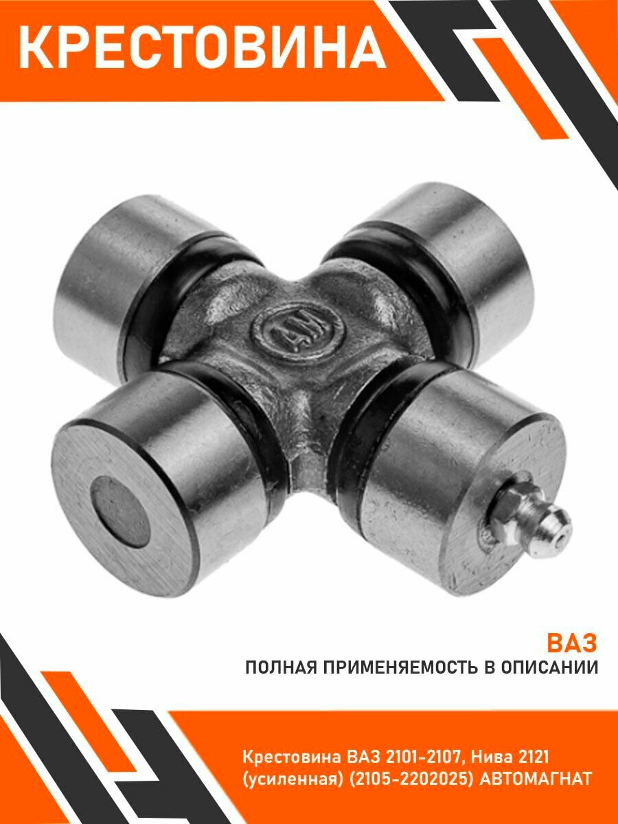 Крестовина ВАЗ 2101-2107, Нива 2121 (усиленная) (2105-2202025)