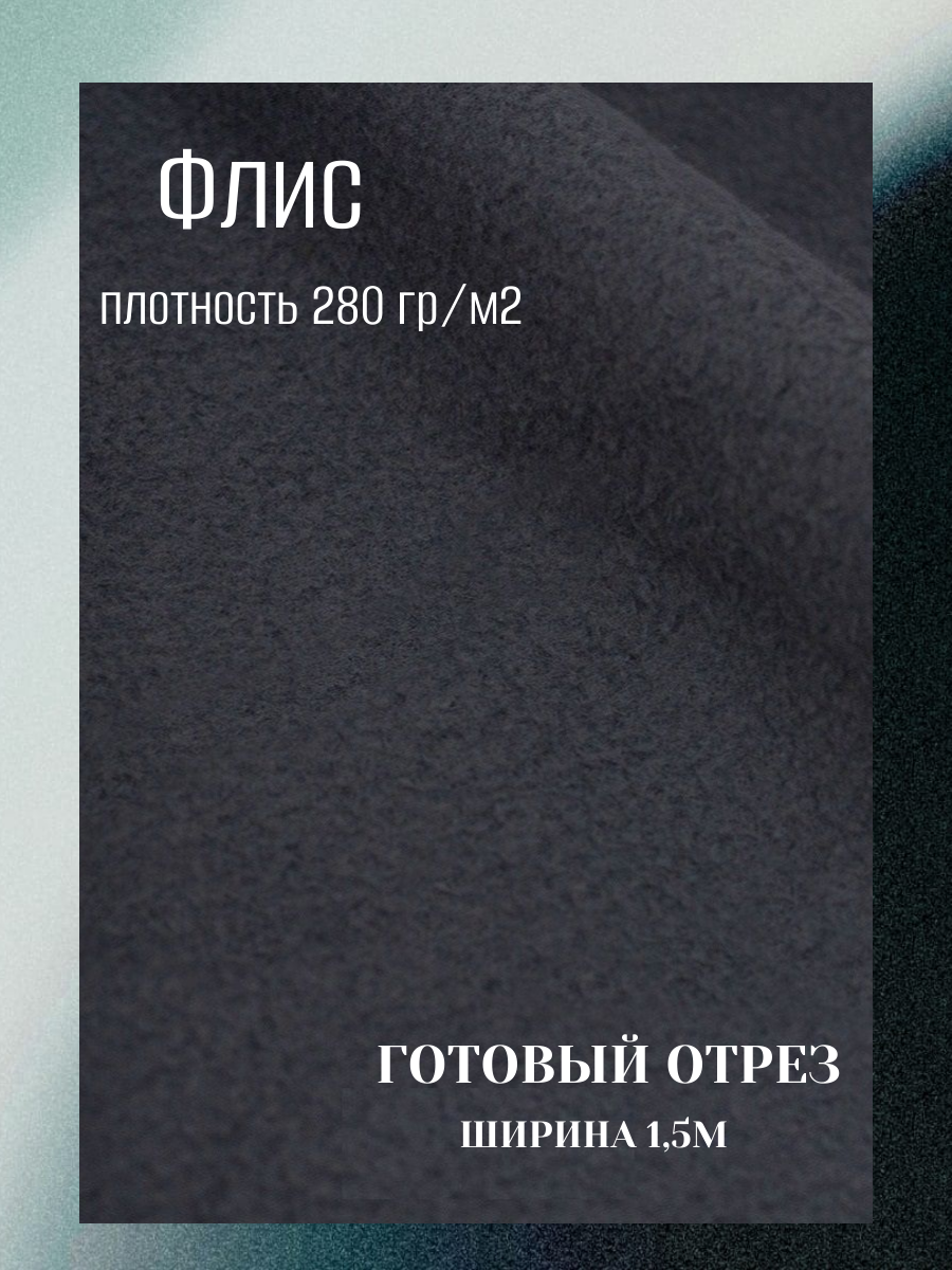 Ткань флис антипиллинг 280 гр, цвет темно-серый. Готовый отрез 1*1,5м