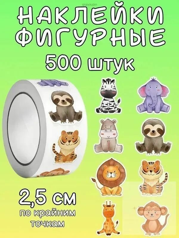 Детские стикеры декоративные Дикие животные, набор 500 шт.