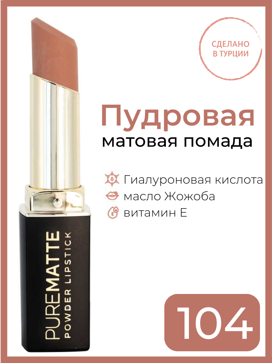 Помада для губ Golden Rose Pure Matte Powder Lipstick цвет 104 Матовая пудровая с гиалуроном, жожоба и витамином Е