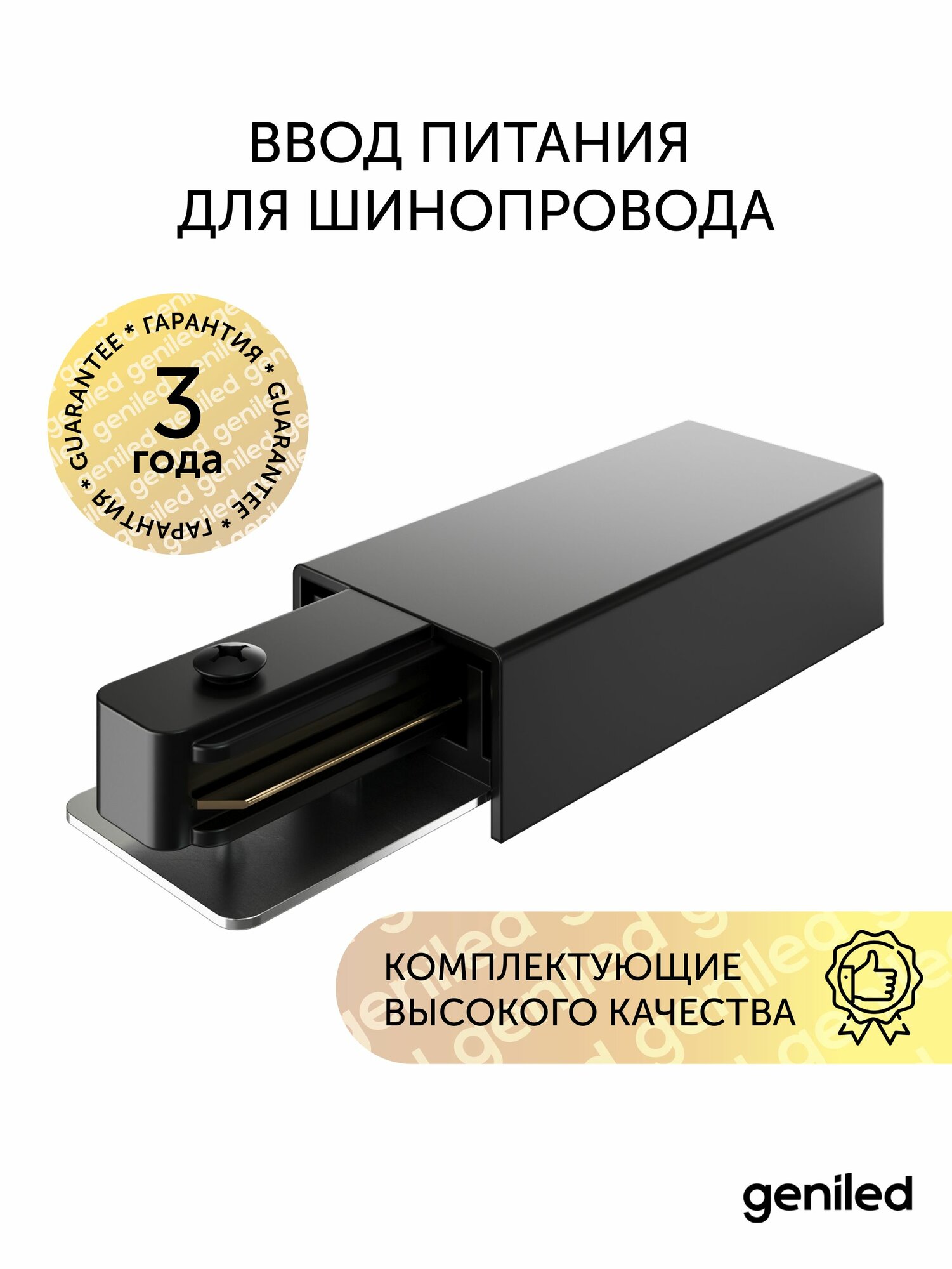 Ввод питания Geniled, для трековой системы, однофазный, черный, сталь/пластик