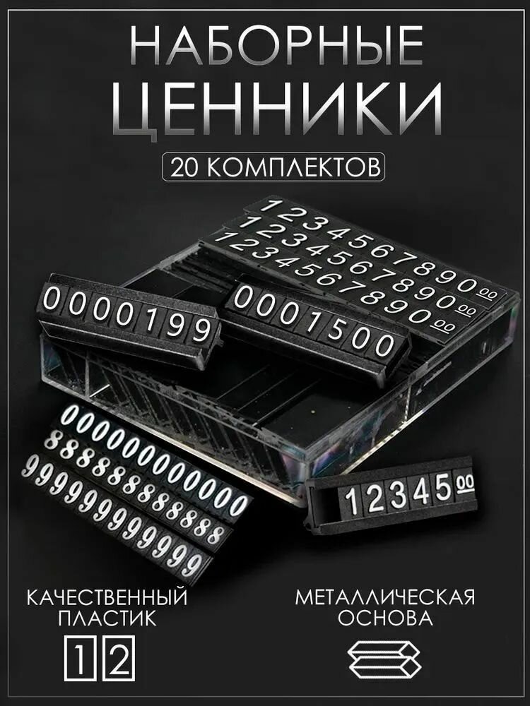 Цифровой наборный ценник. Сборные ценники.