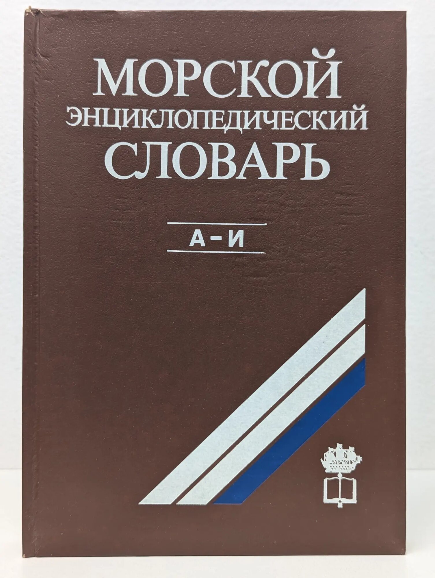 Морской энциклопедический словарь. В 3 томах. Том 1 Дмитриев Василий Васильевич 1991