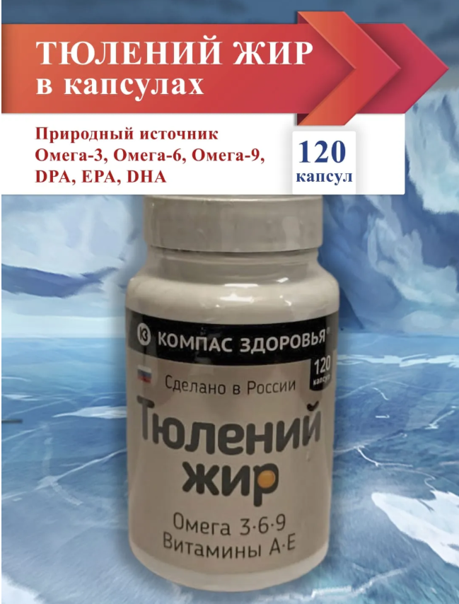 Капсулы Компас Здоровья "Тюлений Жир", для иммунитета и сердца, 120 шт