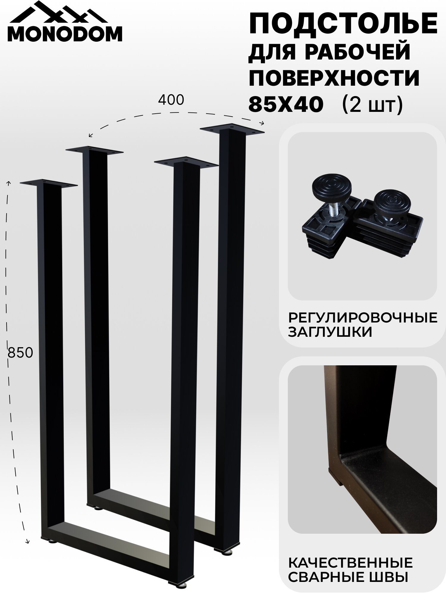 Подстолье для стола в стиле лофт 85х40см, из трубы 50х25, 2шт, черный муар (ножки регулируемые)