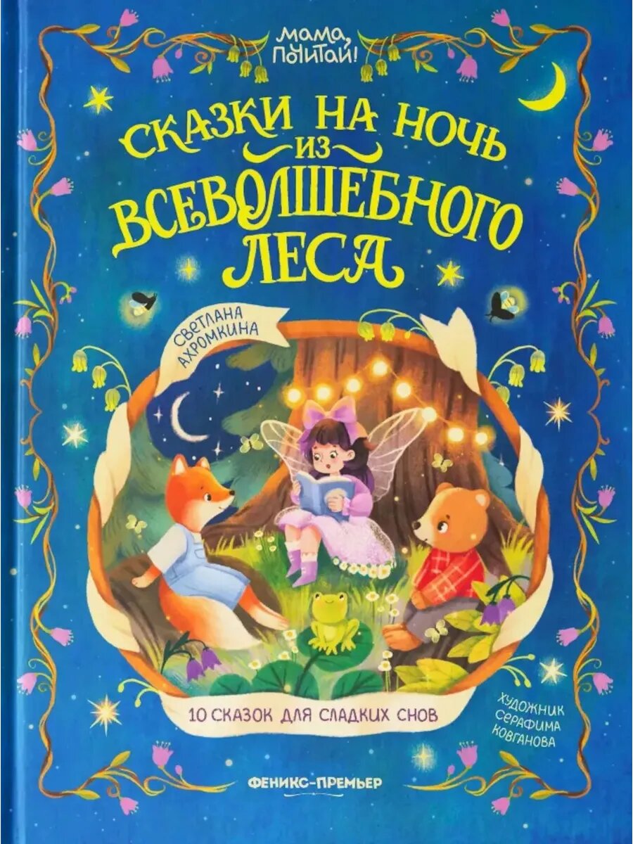 Ахромкина С. Сказки на ночь из Всеволшебного леса