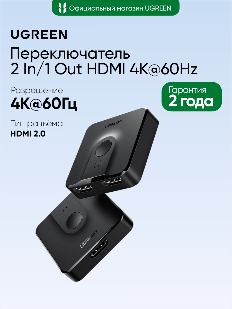 Переключатель UGREEN CM217 (50966) 2 In 1 Out HDMI Switcher 4K@60Hz. Цвет: черный