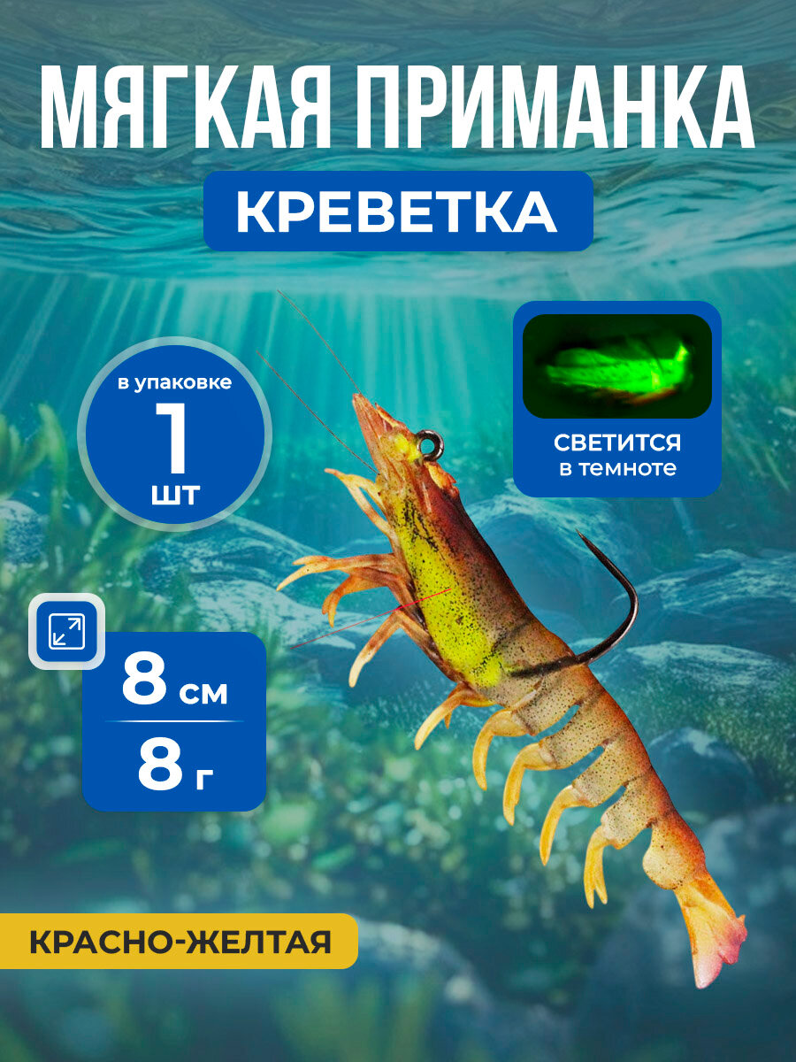 Рыболовная крупная светящаяся, мягкая приманка Shrimp, имитация креветки, с крючком, 8 см/8 г, красно-желтая