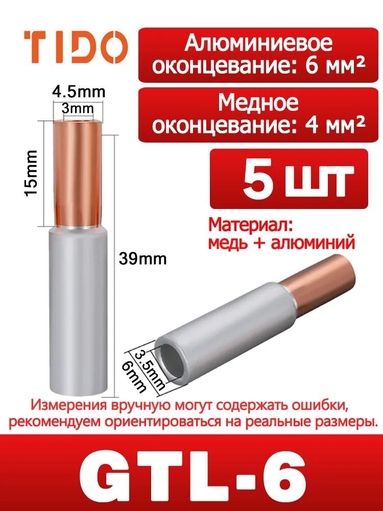 Гильза медно-алюминиевая соединительная ГАМ 6/4 (GTL 6/4) 5 шт, для соединения медного и алюминиевого провода, под опрессовку. Наконечник для СИП