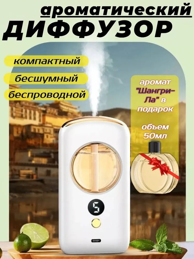 Освежитель воздуха автоматический для дома, аромадиффузор Духи "Шангри-Ла"