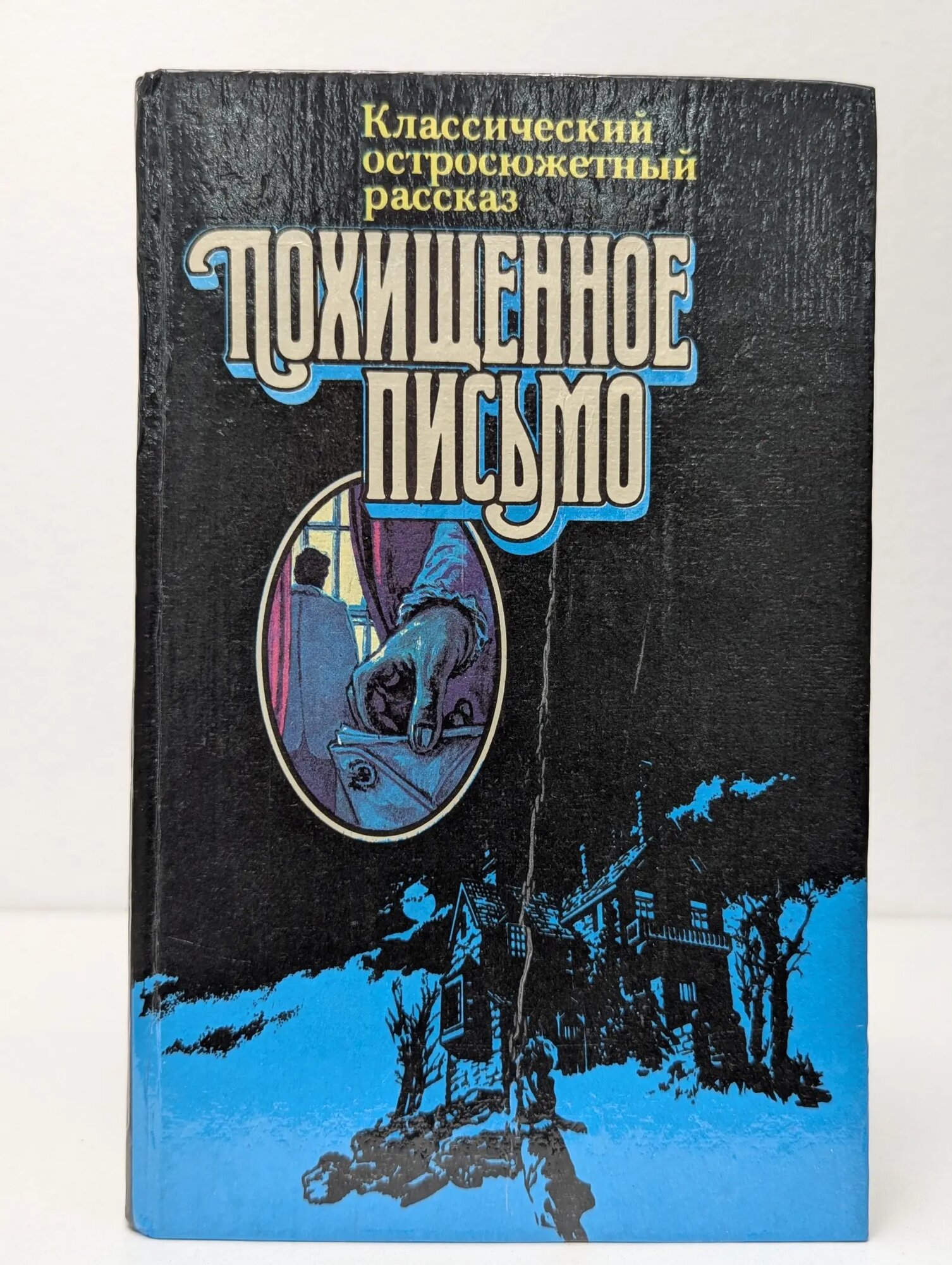 Классический остросюжетный рассказ. Похищенное письмо Лаврин Александр Павлович (сост.) 1990