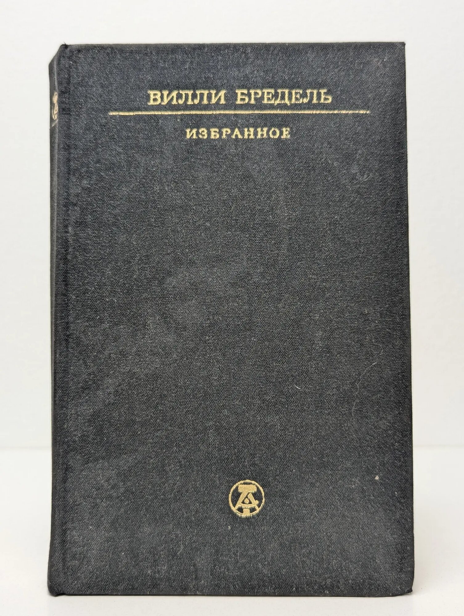 В. Бредель. Избранное Бредель Вилли 1972