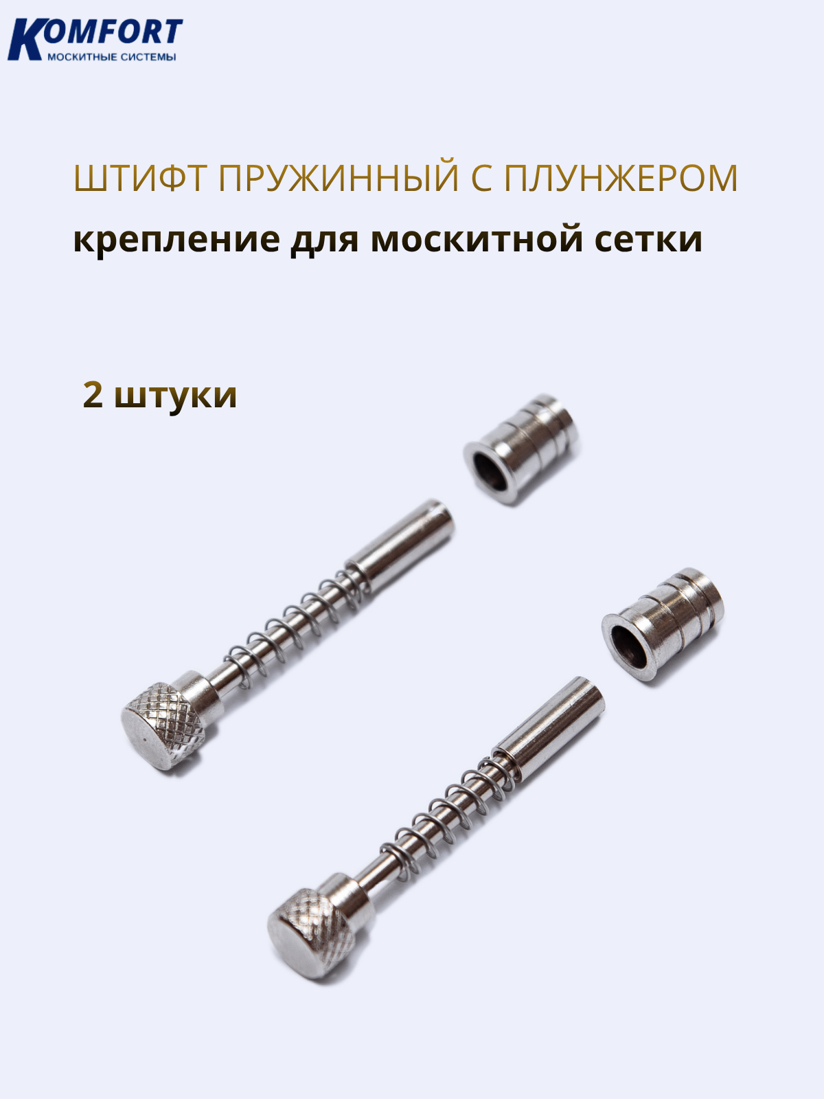 Крепление москитной сетки - штифт пружинный с капсулой плунжер 2 шт