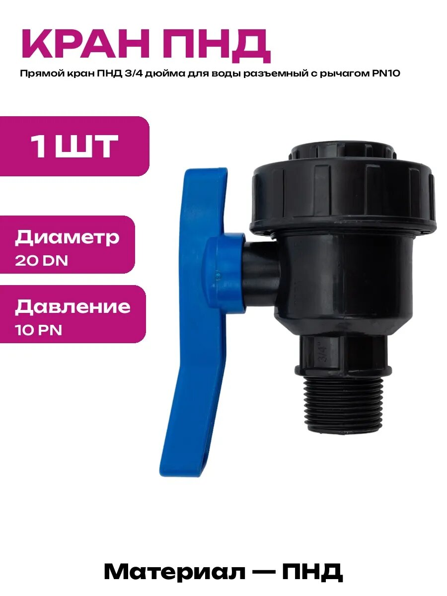 Кран шаровой ПНД 3/4 дюйма разъемный тип внутренняя наружная