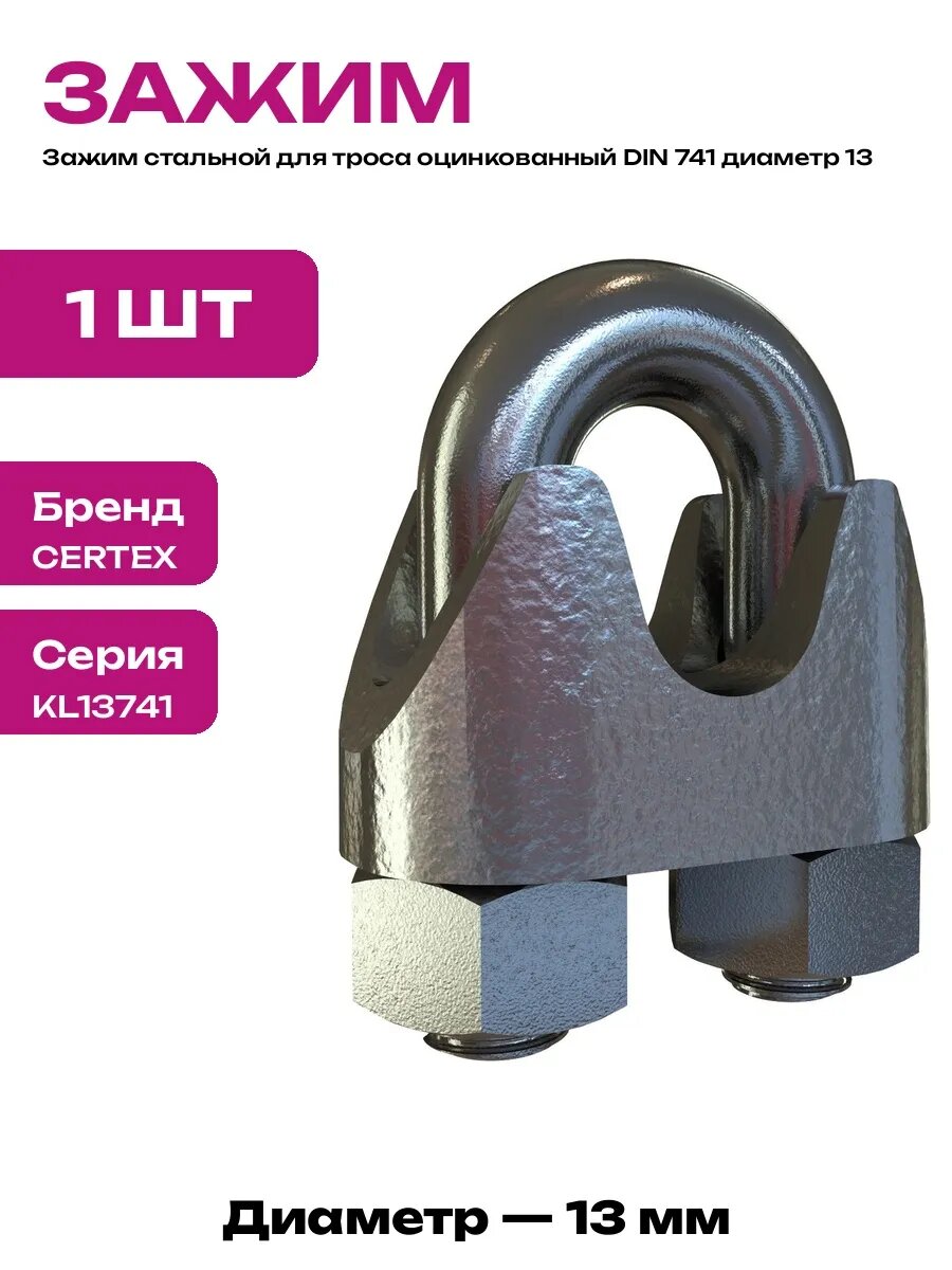 Дугообразный зажим для тросов сталь оцинкованная DIN 741 13