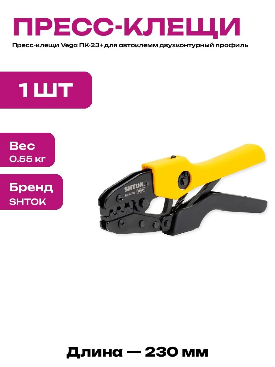 Клещи обжимные ПК-23+ серия Vega для автоклемм 1.5-6.0 мм кв