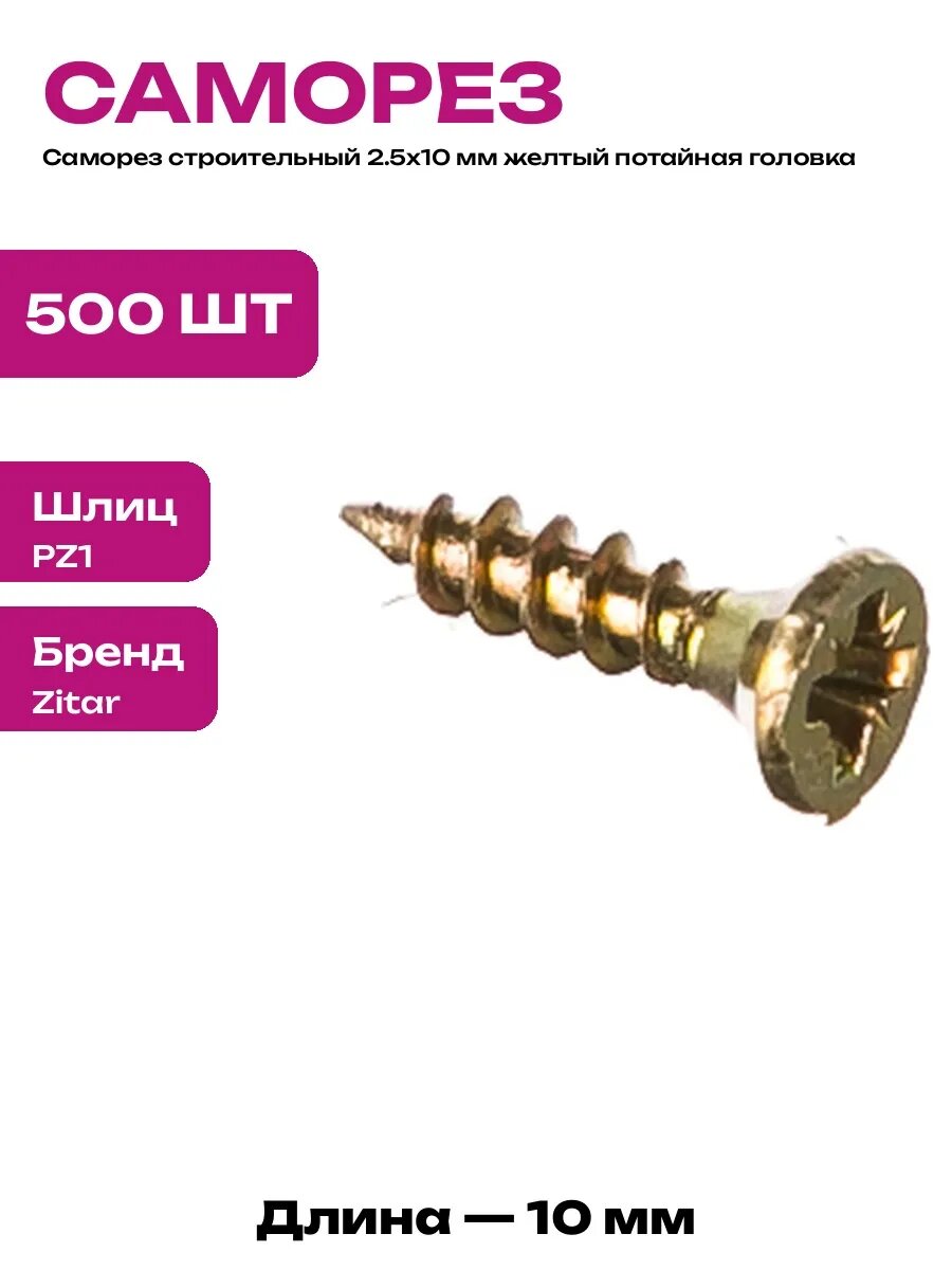 Саморез универсальный стальной 2.5х10 мм шлиц Pozidriv PZ1