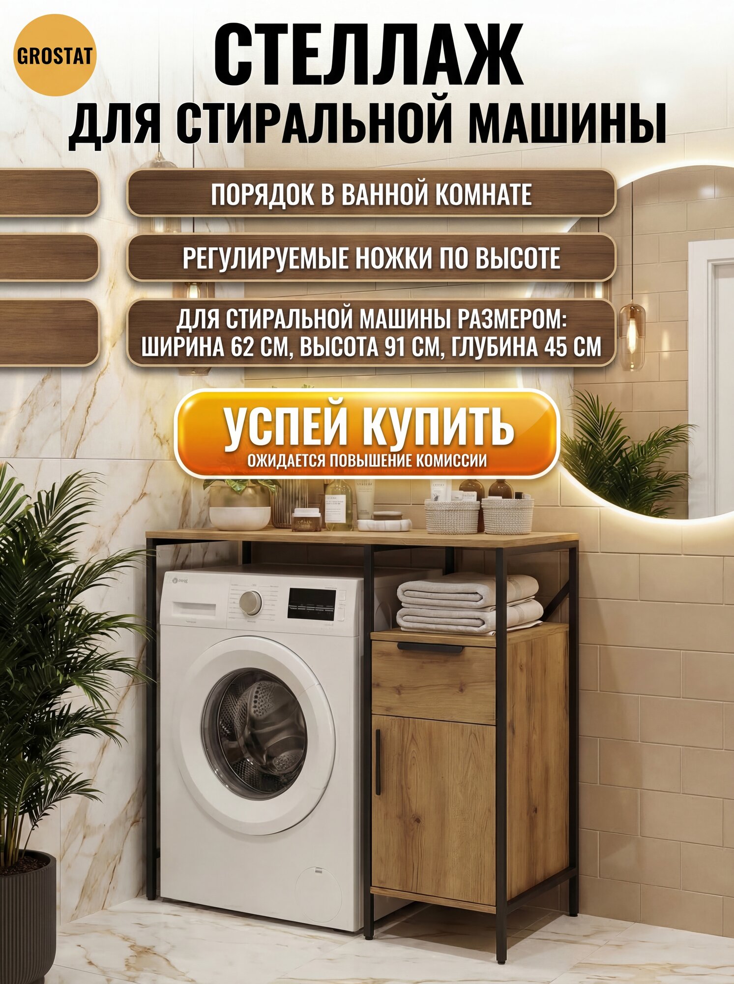 Стеллаж-шкаф для ванной LINNE loft, дуб вотан, для стиральной машины, этажерка для ванной, 98х45х91.1 см, гростат