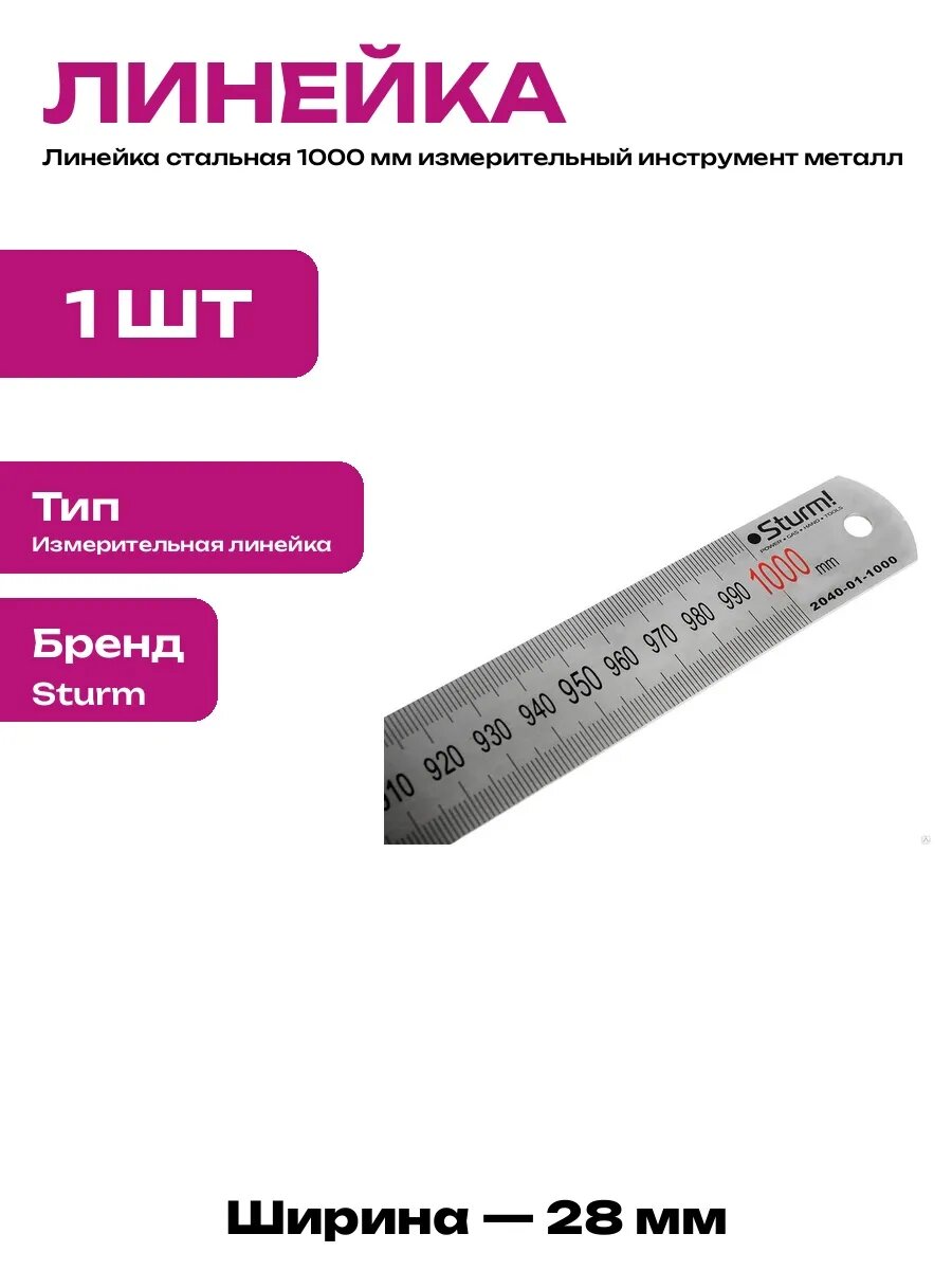 Метровая металлическая линейка 1000 мм инструмент стальной