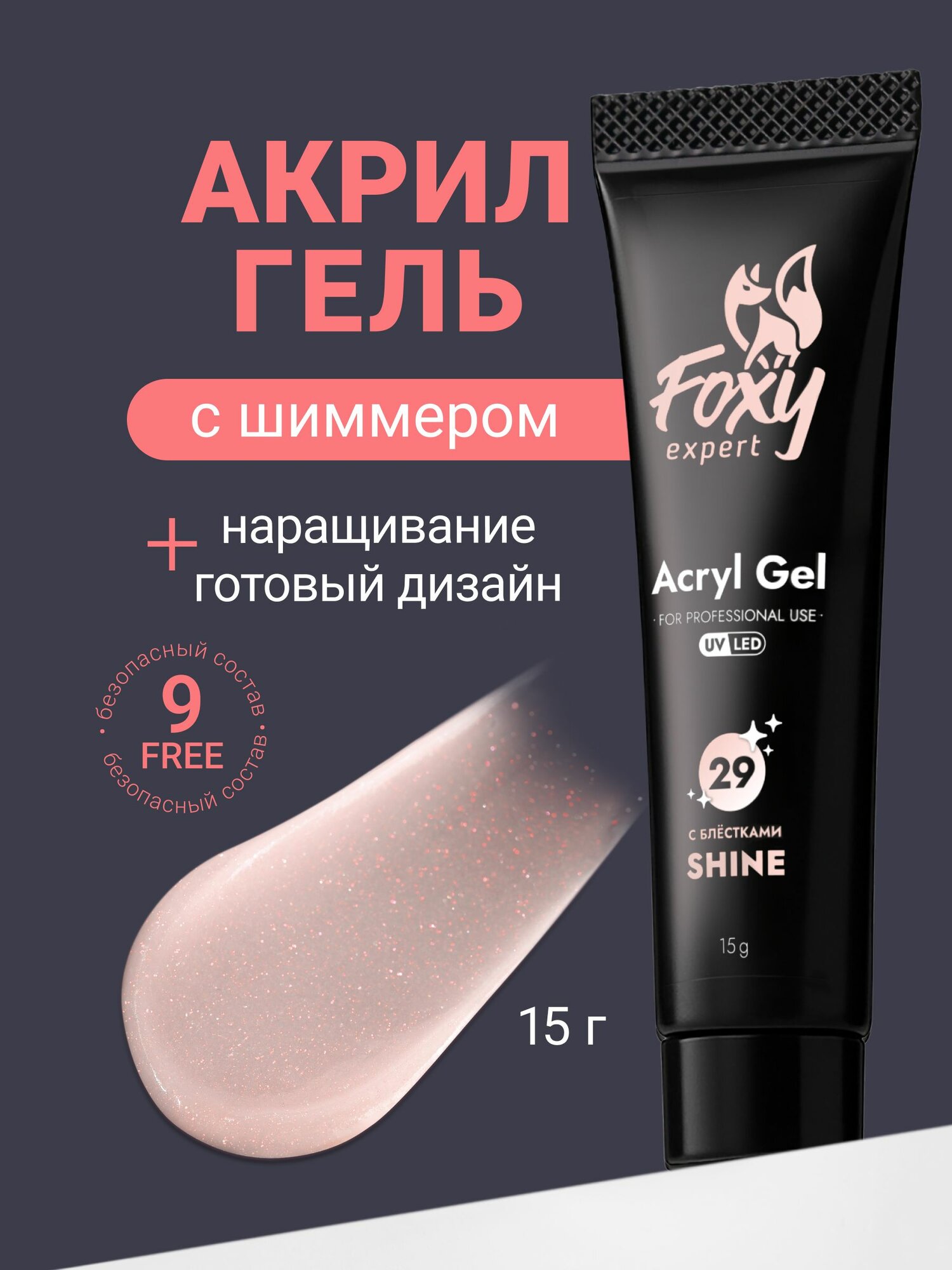 Полигель для наращивания ногтей с блестками от Foxy Expert, #29, 15гр