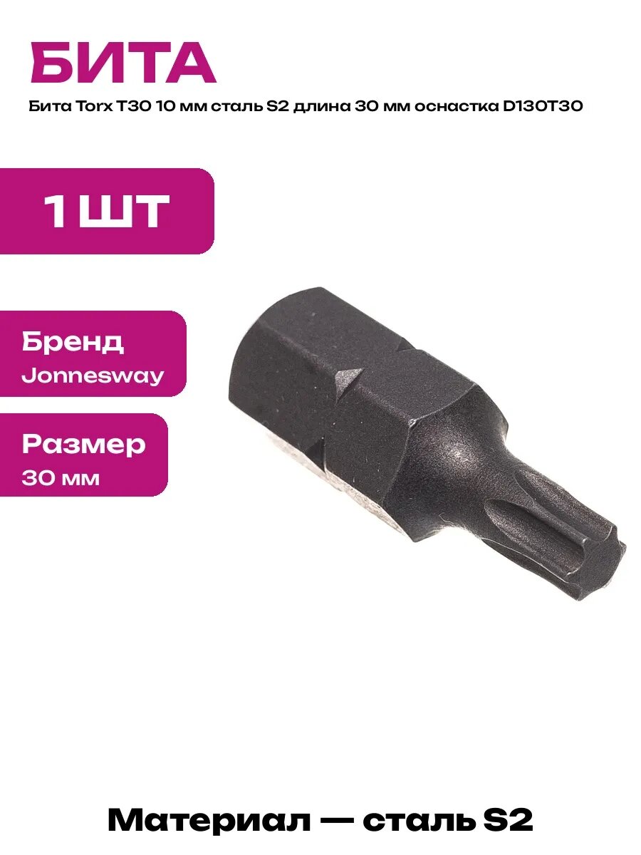 Бита для шуруповерта Torx T30 хвостовик 10 мм сталь S2 30 мм