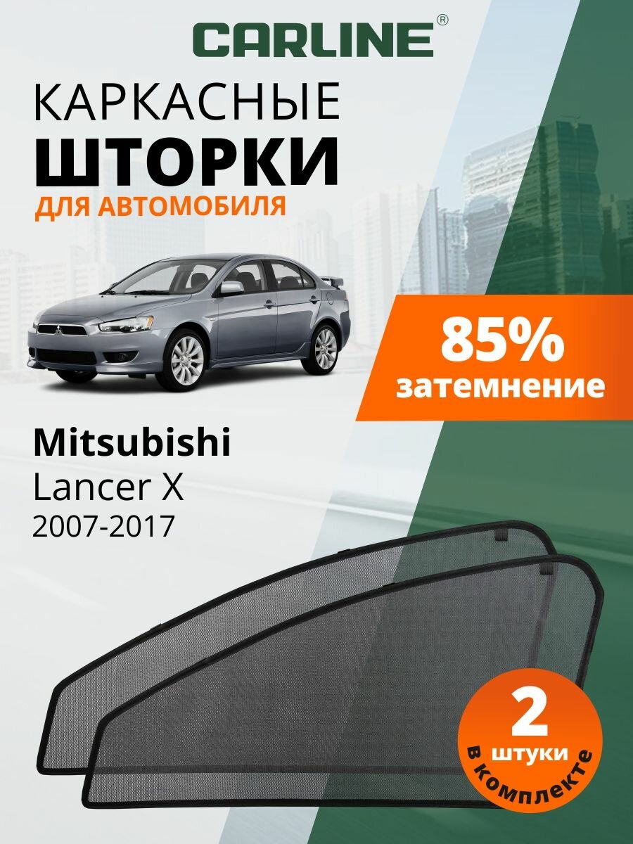 Каркасные солнцезащитные шторки CARLINE на Mitsubishi Lancer X (2007-2017 г. в.) / автомобильные шторки на передние боковые стекла на встроенных магнитах, для Митсубиси Лансер Х, 2 шт.