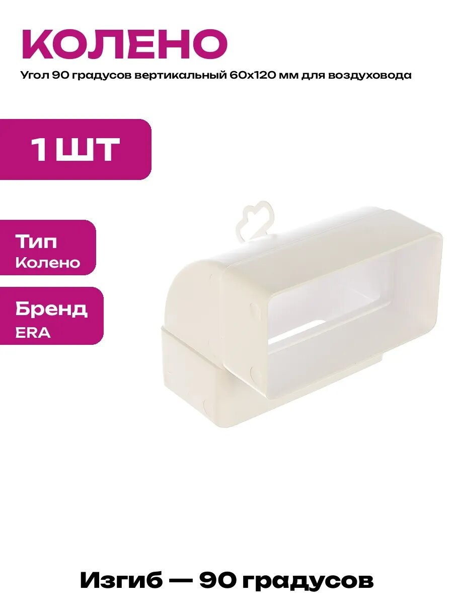 Вертикальный угол 90 градусов 60х120 мм для вытяжных систем