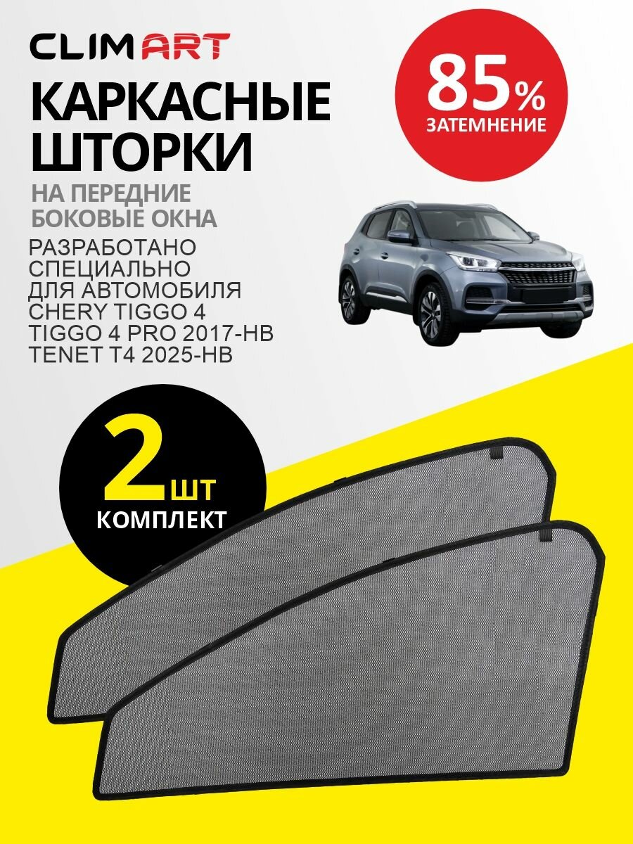 Каркасные солнцезащитные шторки Climart на Chery Tiggo 4/ 4 Pro/Tenet T4 (2017-н. в.) / автомобильные шторки на передние боковые стекла на встроенных магнитах для Чери Тигго 4/4 Про/Тенет Т4, 2 шт.
