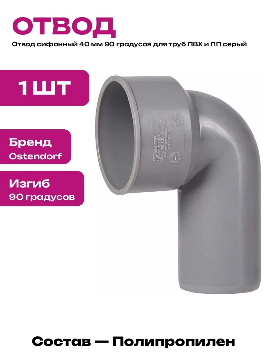 Сифонный отвод 40 мм из полипропилена внутренняя канализация