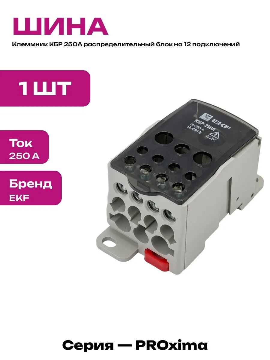 Клеммник КБР 250А распределительный блок на монтажную панель