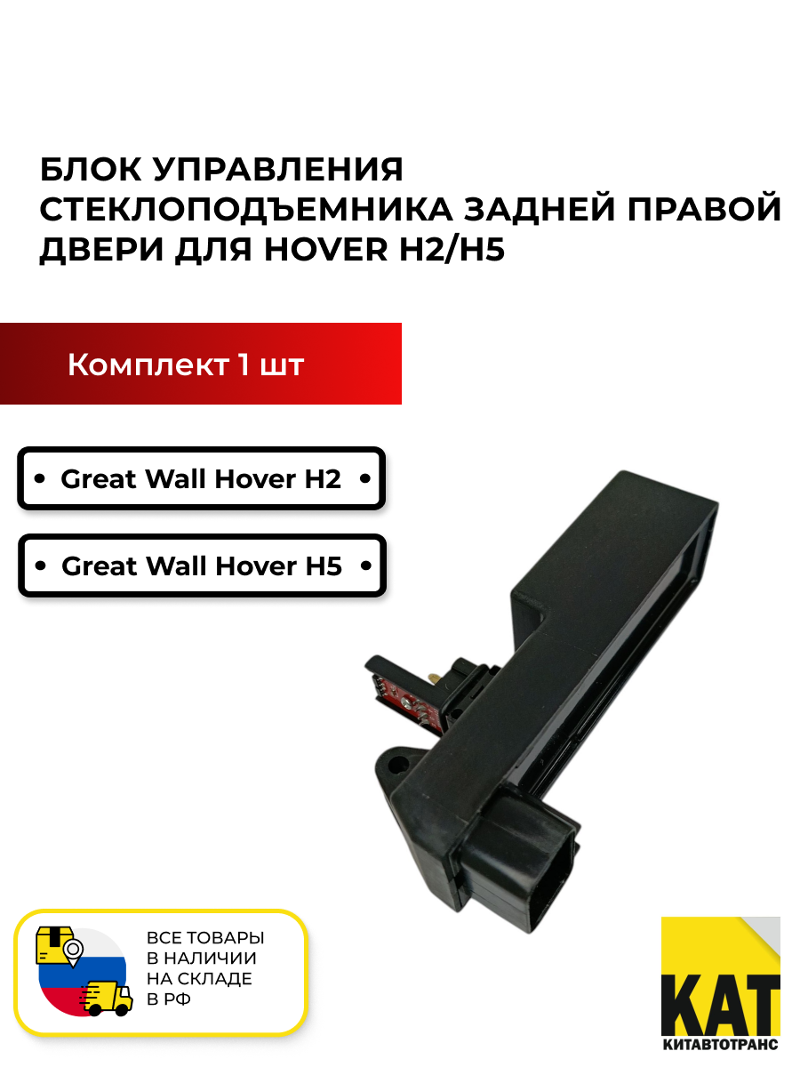 Блок управления стеклоподъемника задней правой двери Hover H2 H5