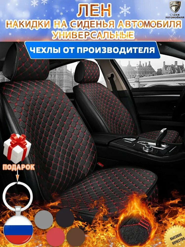 Автомобильный чехол на Передние сиденья, Задние сиденья, Лён, 4 шт.