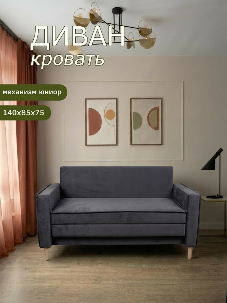 Диван Диван-кровать раскладной Брендосс 222 на ножках с подлокотниками, цвет графитовый