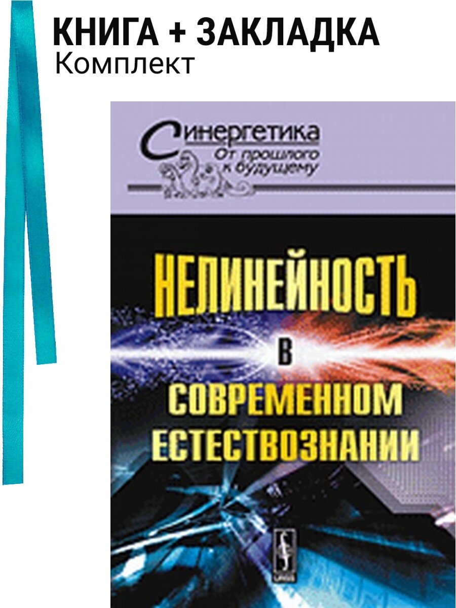Нелинейность в современном естествознании. Выпуск №48. Комплект: книга + закладка