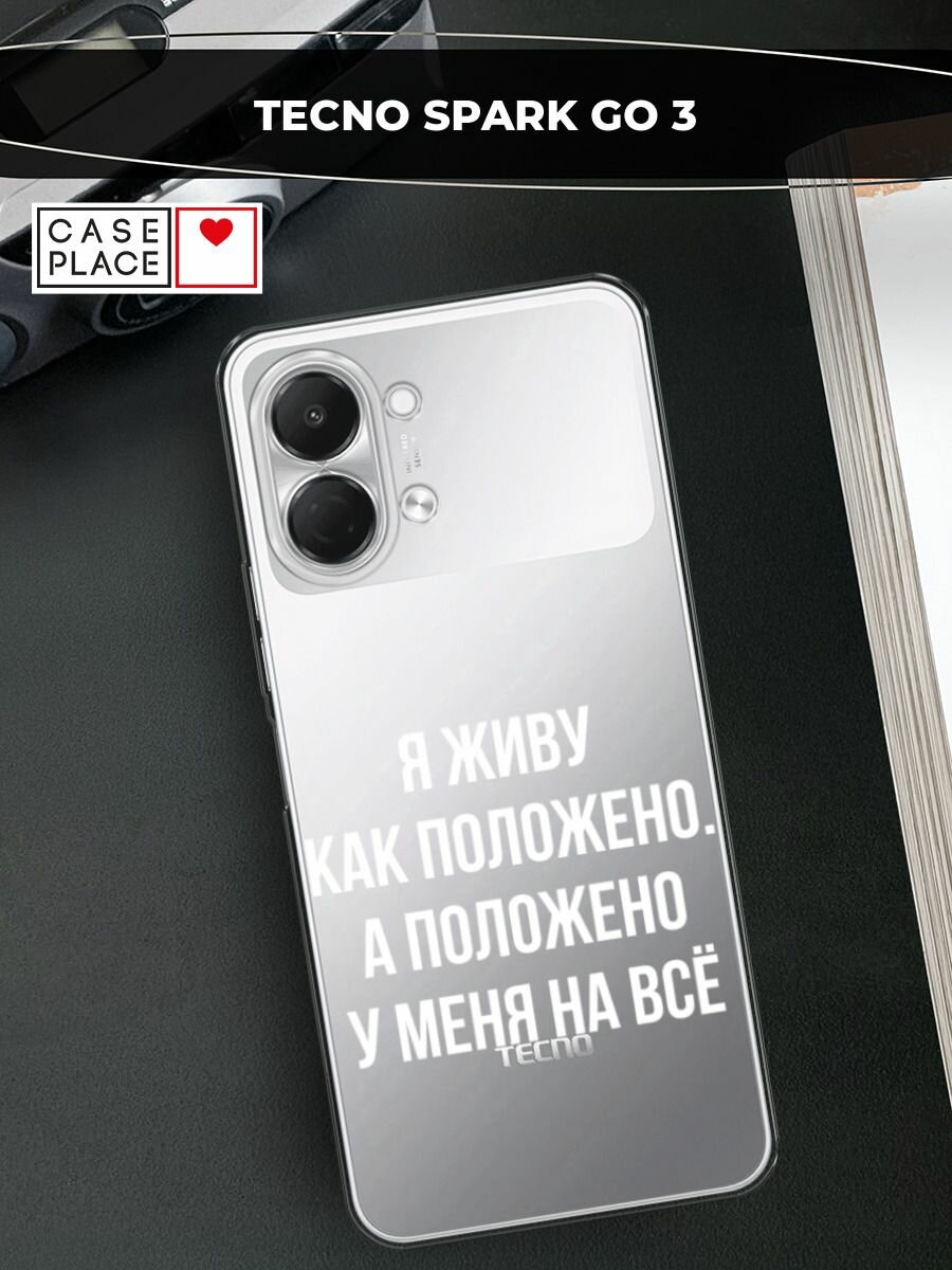Чехол на Tecno Spark Go 3 / Текно Спарк Го 3 с принтом Живу как положено, прозрачный