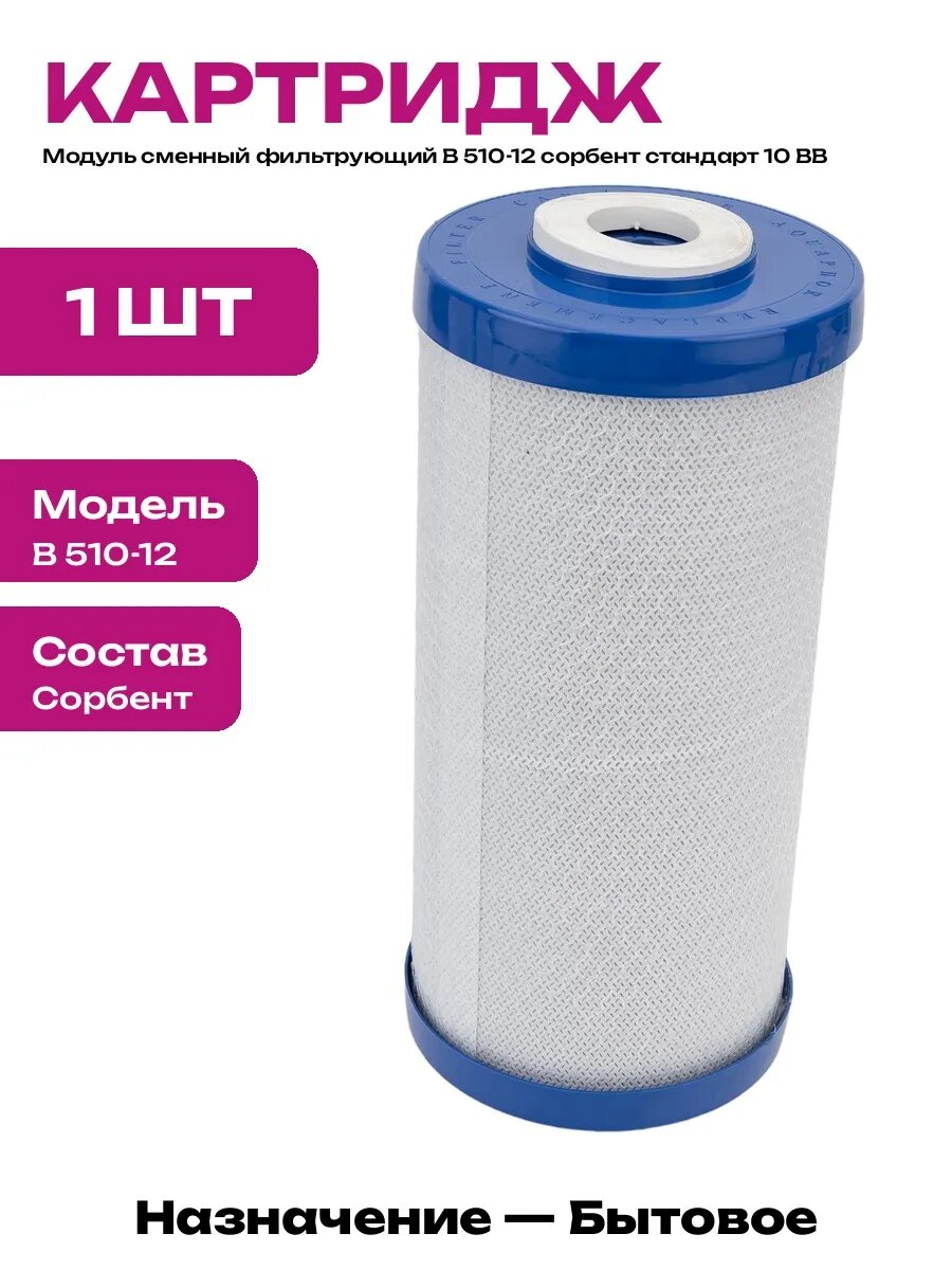 Модуль В 510-12 фильтрующий для очистки воды в доме тип 10BB