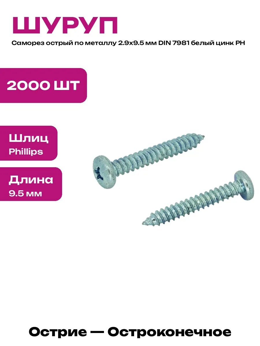 Саморез DIN 7981 2.9х9.5 мм стальной полусфера белый цинк PH