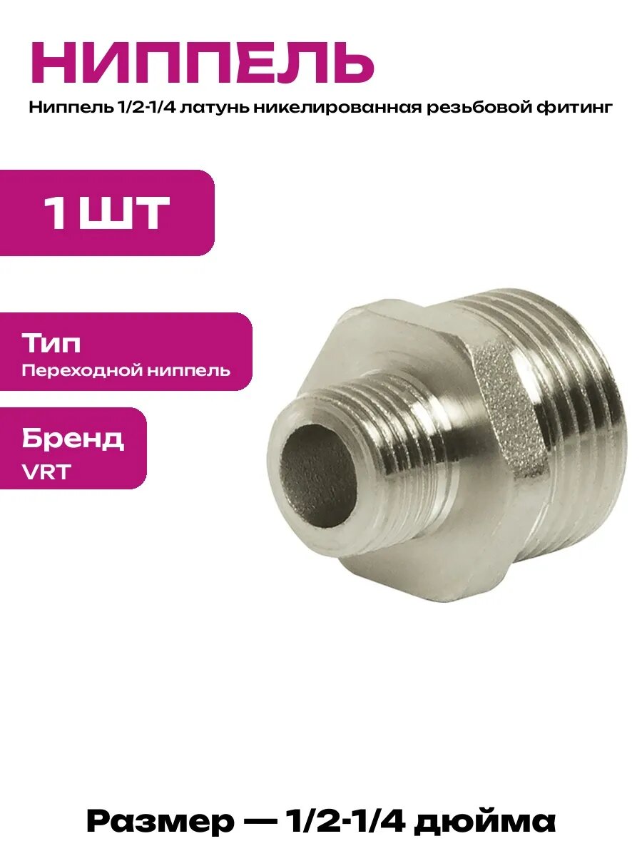 Ниппель сантехнический 1/2-1/4 дюйма наружная резьба никель