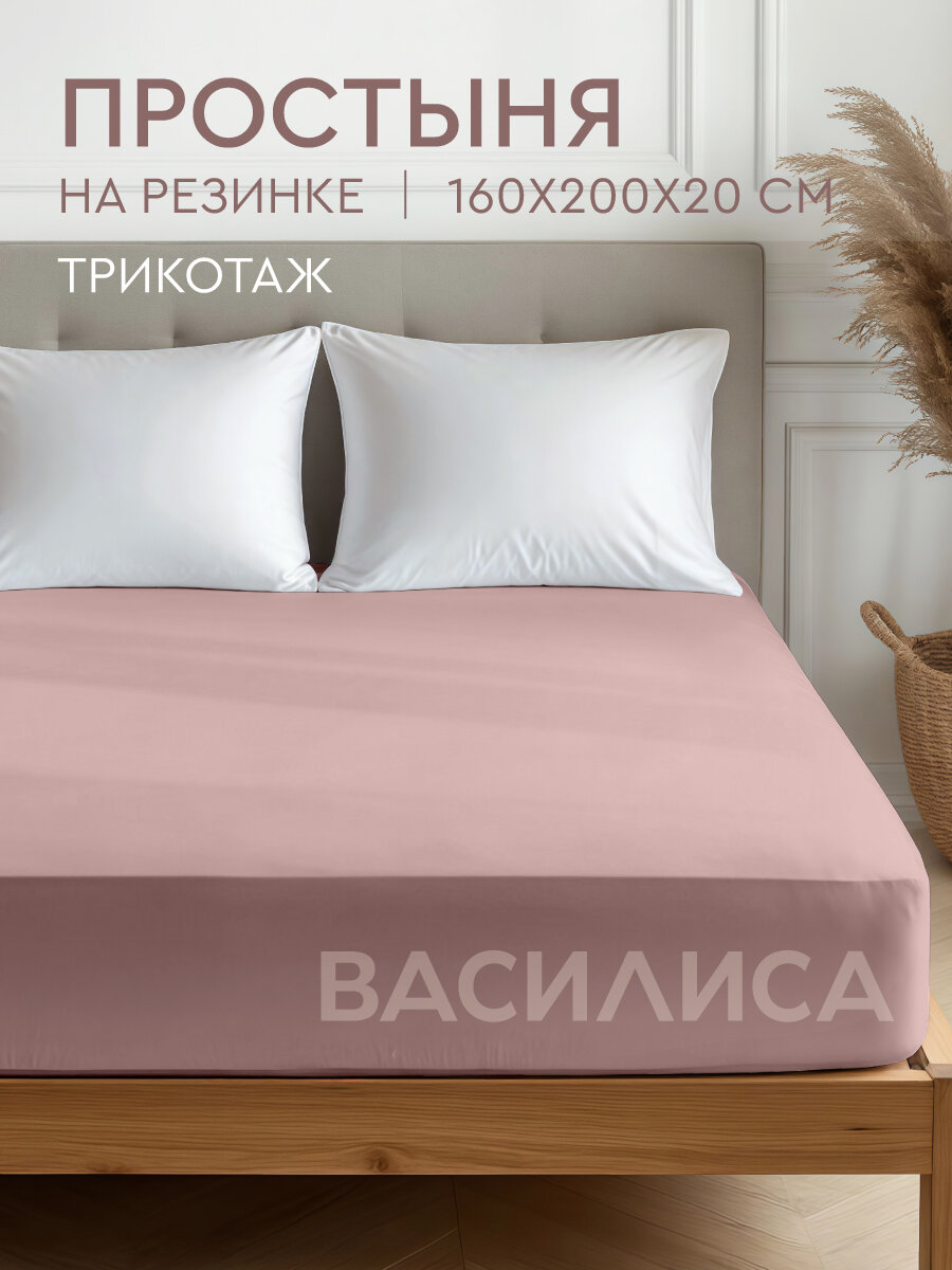 Простыня Василиса на резинке 160х200х20 см, Трикотаж, хлопок 100%, Серо-розовый