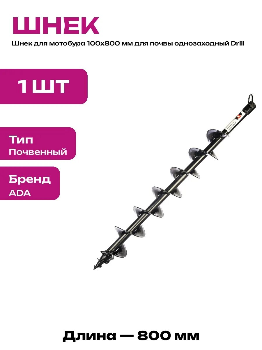 Шнек однозаходный для почвы 100х800 мм крепление диаметр 20
