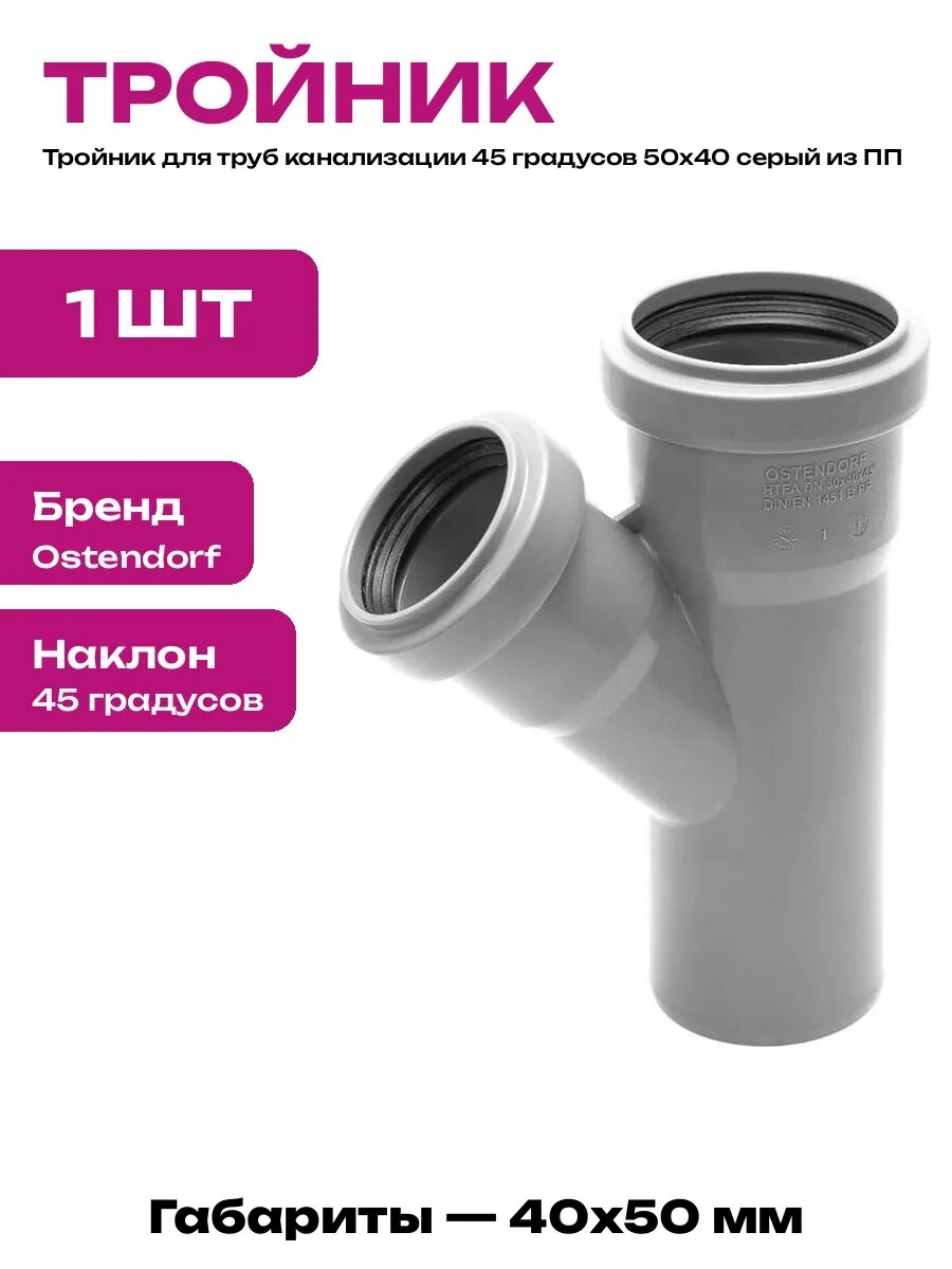Тройник двухраструбный 45 градусов 50х40 внутренняя разводка