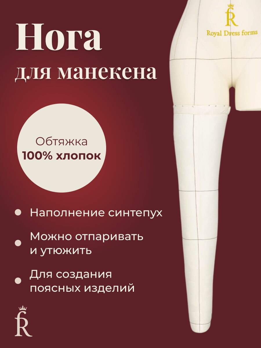 Нога для манекена Моника, размер 46