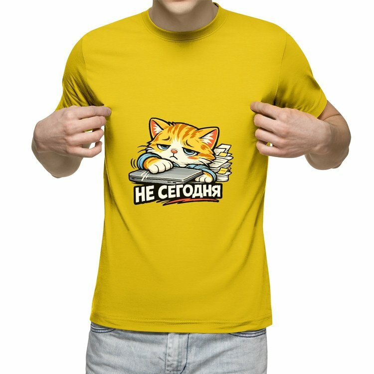 Мужская футболка «Кот закрывает ноутбук НЕ сегодня» (желтый, XL)