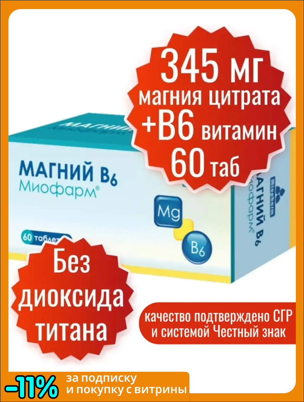 Магний цитрат с витаминами В6 Миофарм 60 таб, 345 мг + В6 от стресса, для нормализации сна, успокоительное средство