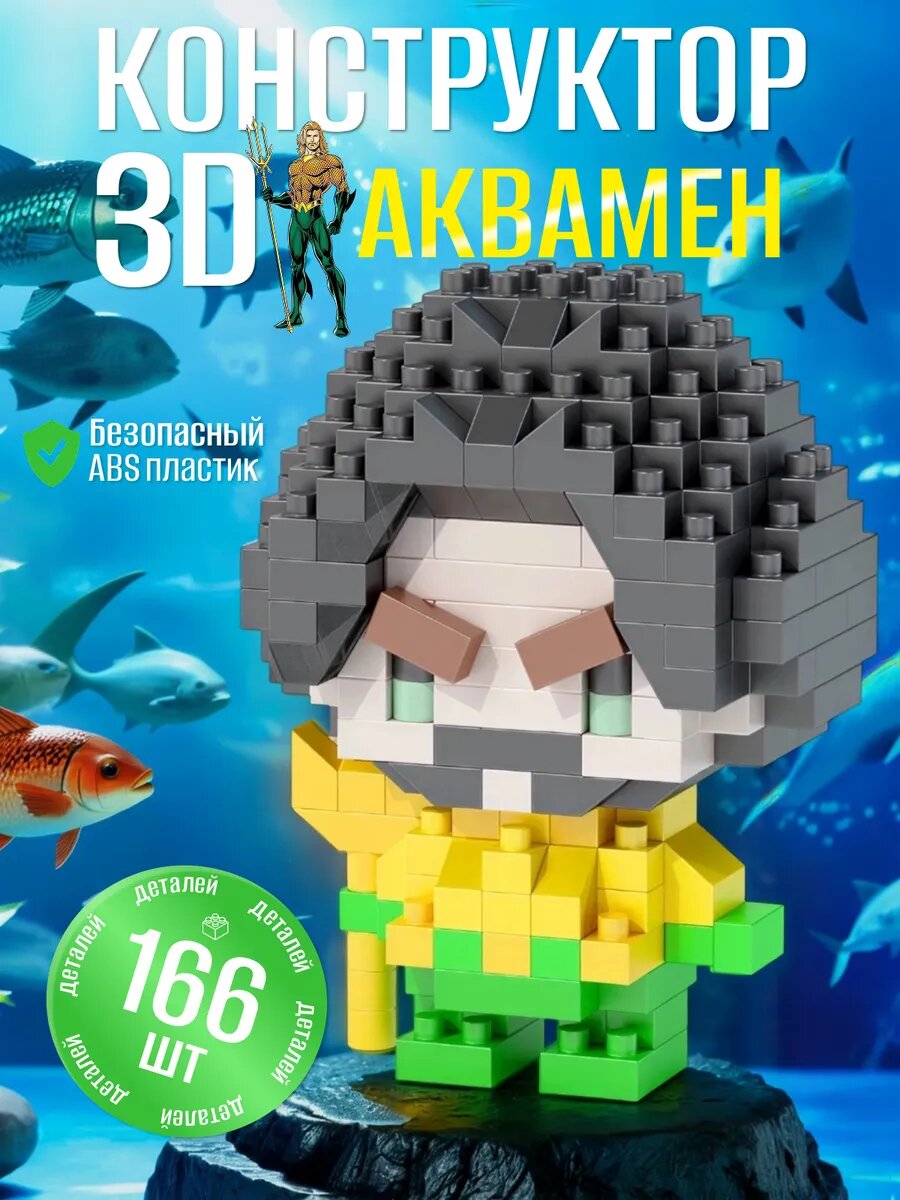 Конструктор 3Д Аквамен