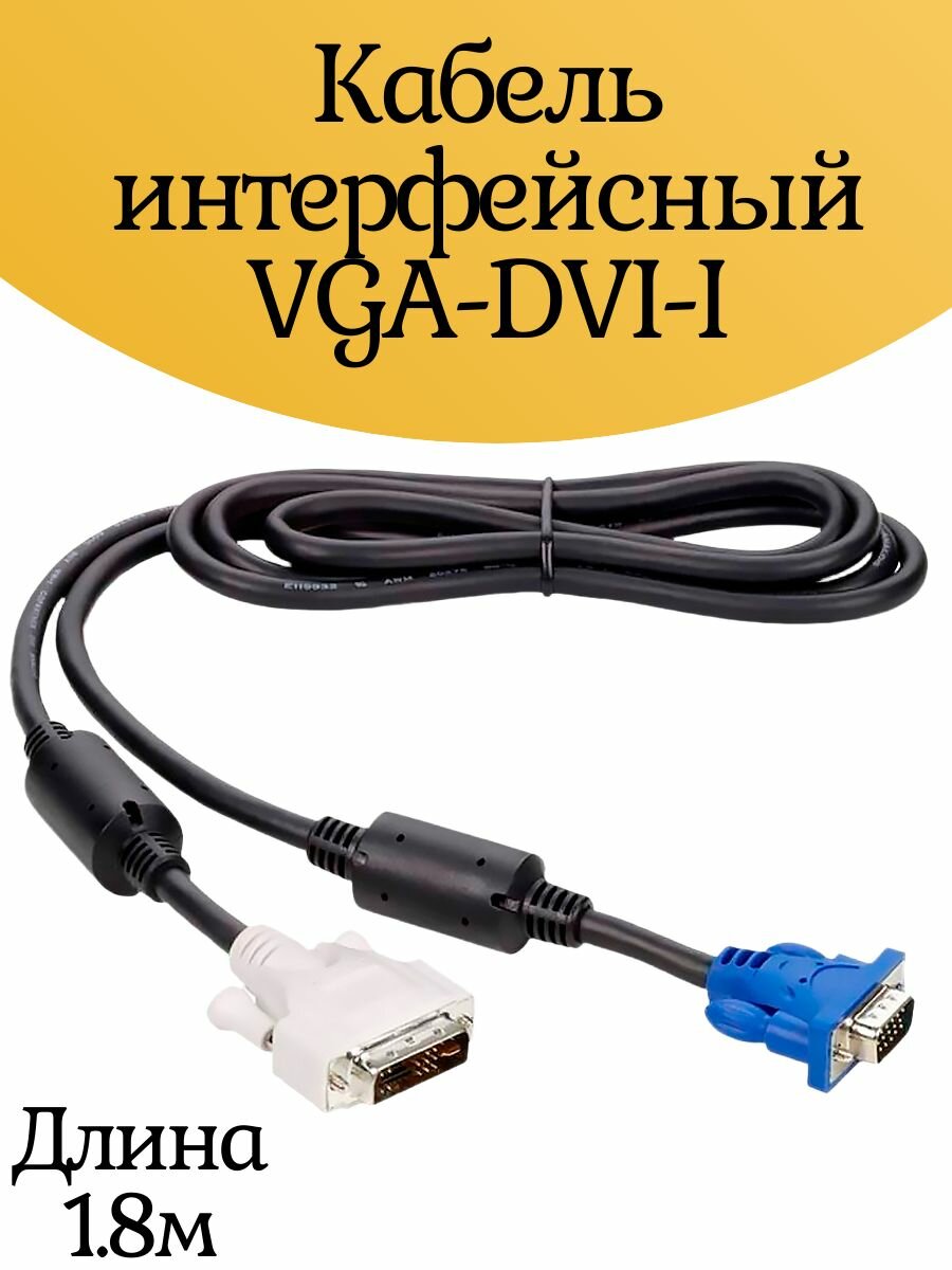 Кабель интерфейсный VGA-DVI-I